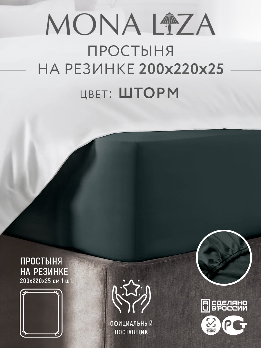 Простыня на резинке 200х220х25 сатин 100% хлопок Mona Liza, цвет шторм