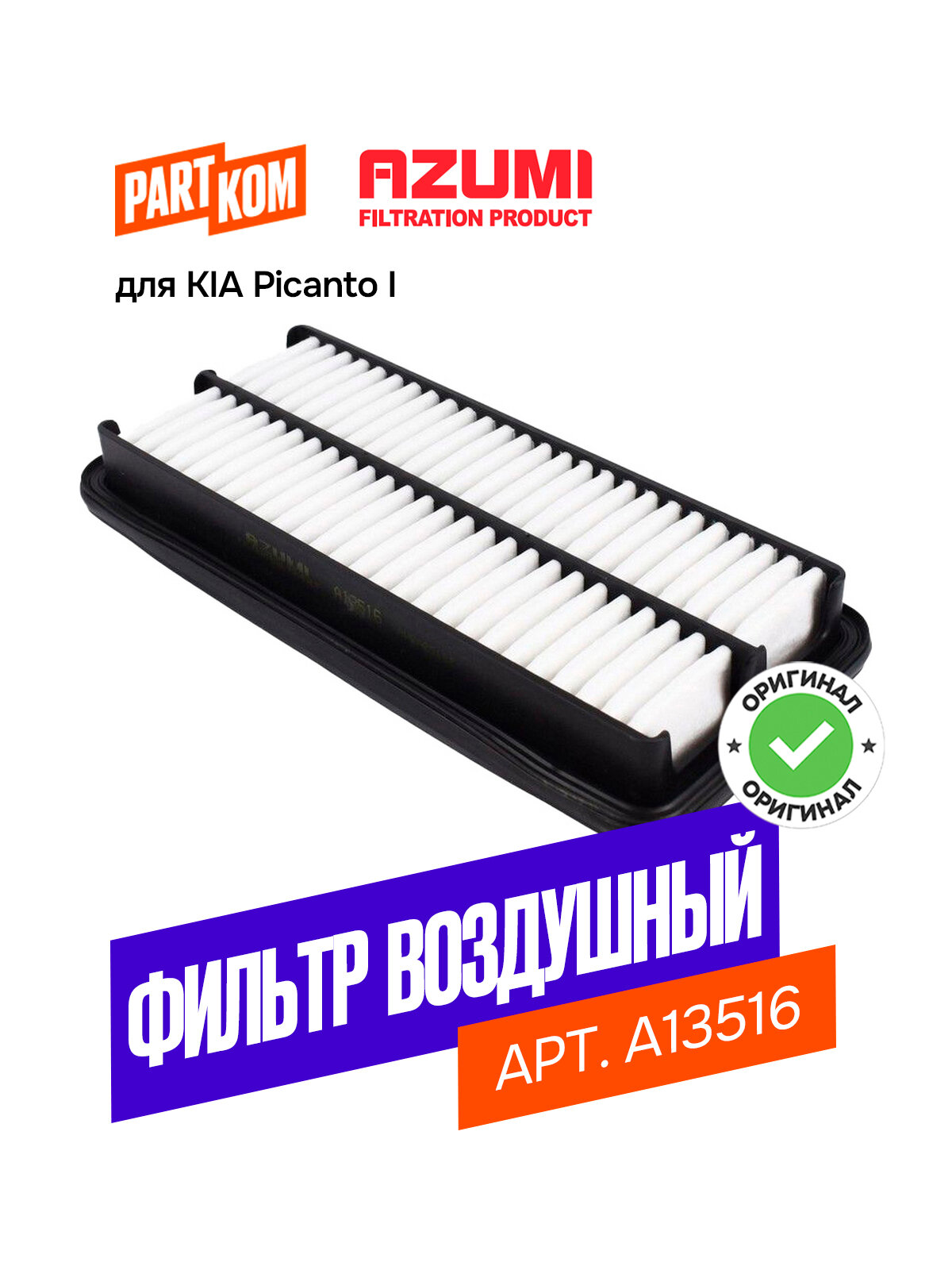 Фильтр воздушный для а/м KIA Picanto / Киа Пиканто, AZUMI A13516