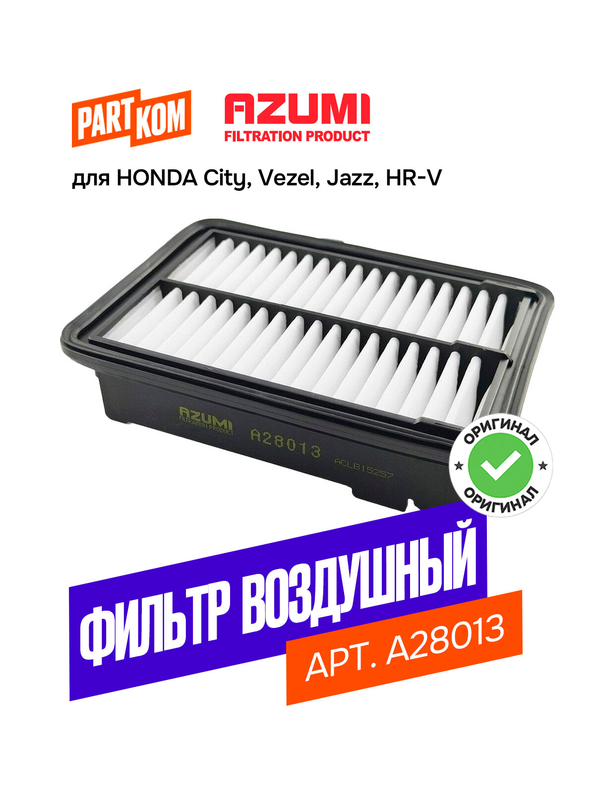 Фильтр воздушный для а/м HONDA City, Jazz / Хонда Сити, Джазз, AZUMI A28013
