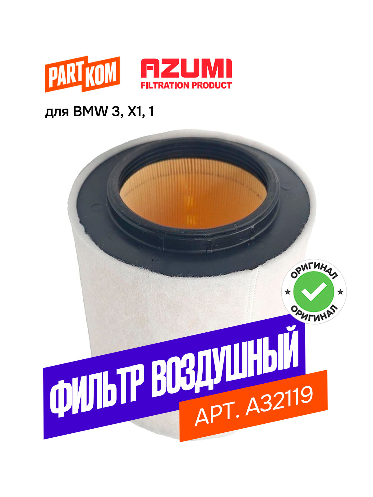 Фильтр воздушный для а/м BMW 1, 3, X1 / БМВ 1, 3, Икс 1, AZUMI A32119