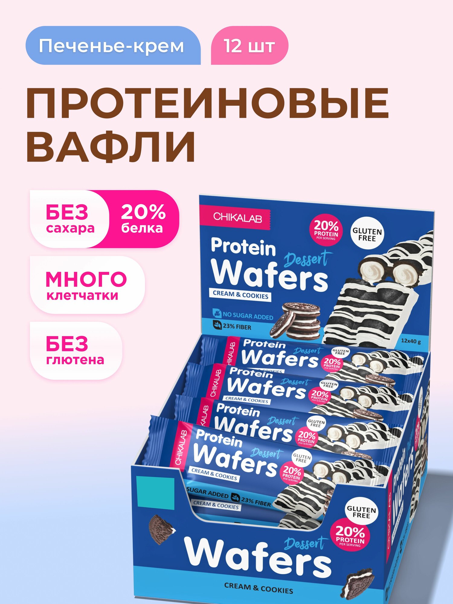 Протеиновые вафли без сахара и глютена CHIKALAB "Печенье-крем", 12шт х 40г