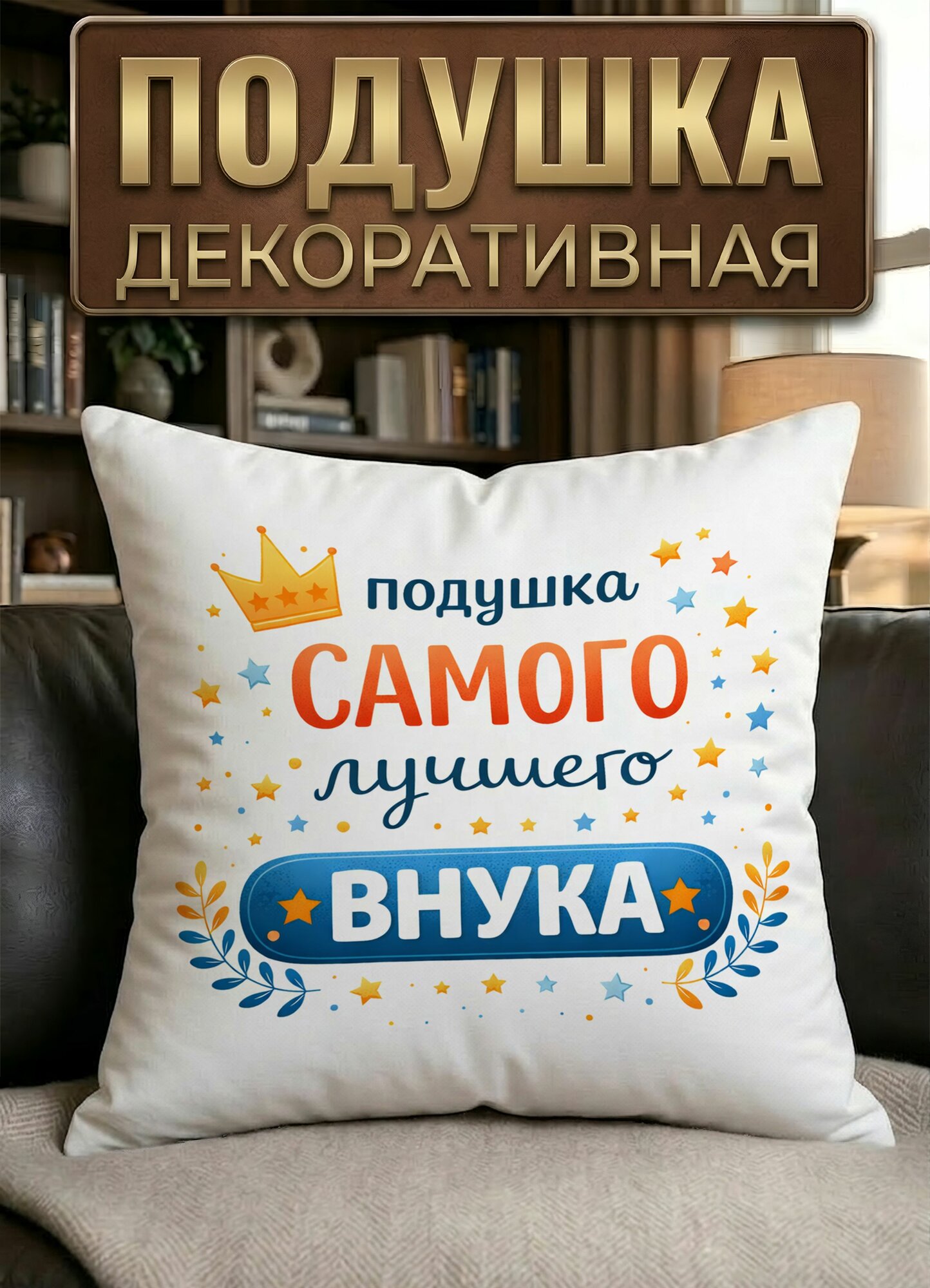 Подушка декоративная самого лучшего внука