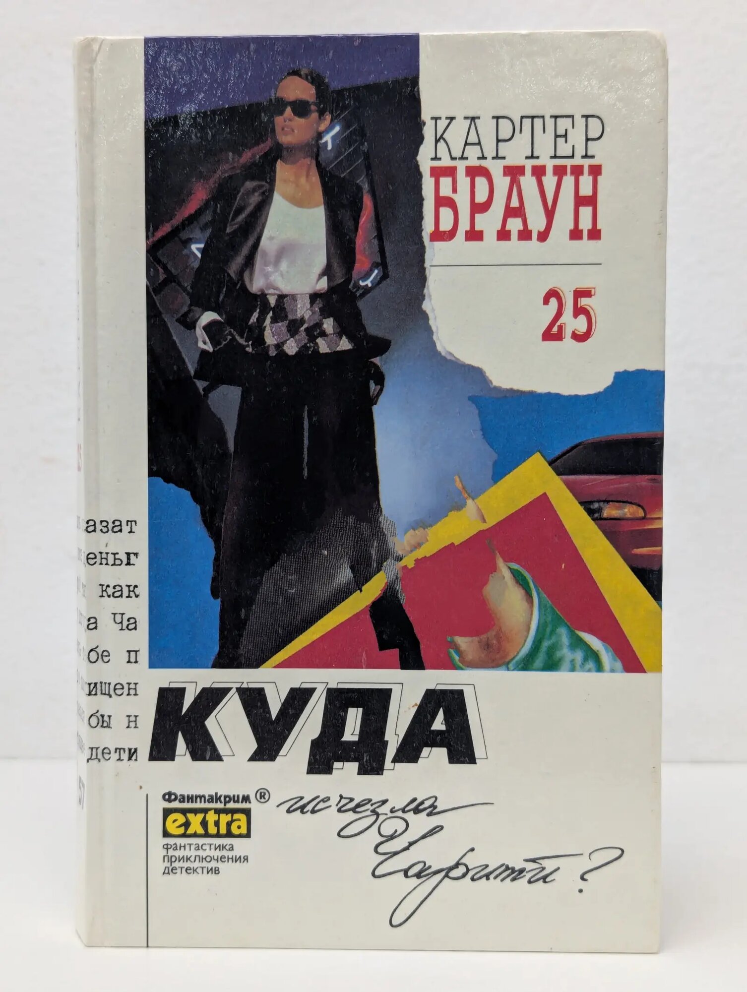 Фантакрим-extra. Фантастика, приключения, детектив. Картер Браун. Собрание сочинений в 26 томах. Том 25. Куда исчезла Чарити Браун Картер 1996