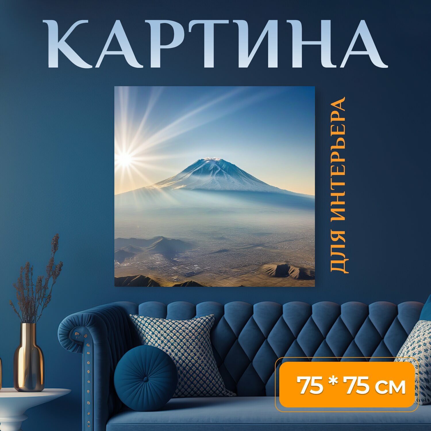 Картина на холсте "Арарат, гора, солнце высоко достопримечательность" на подрамнике 75х75 см. для интерьера