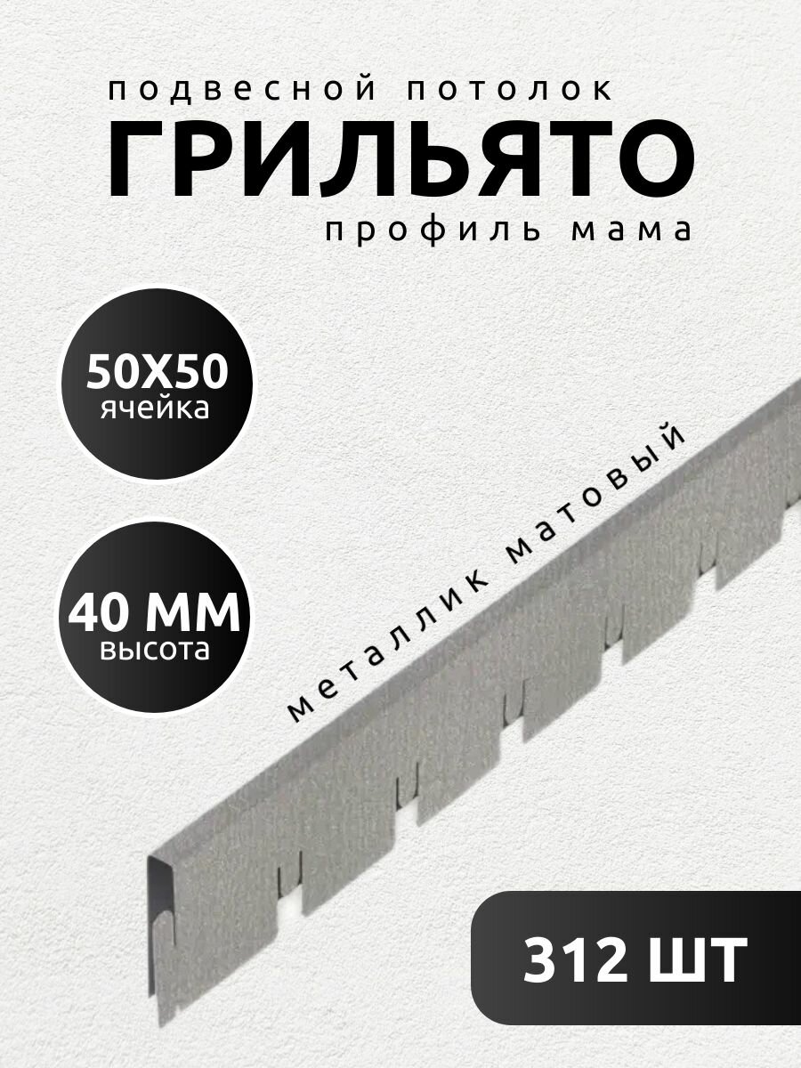 Профиль мама для грильято потолка ячейка 50х50мм матовый металлик 312 шт