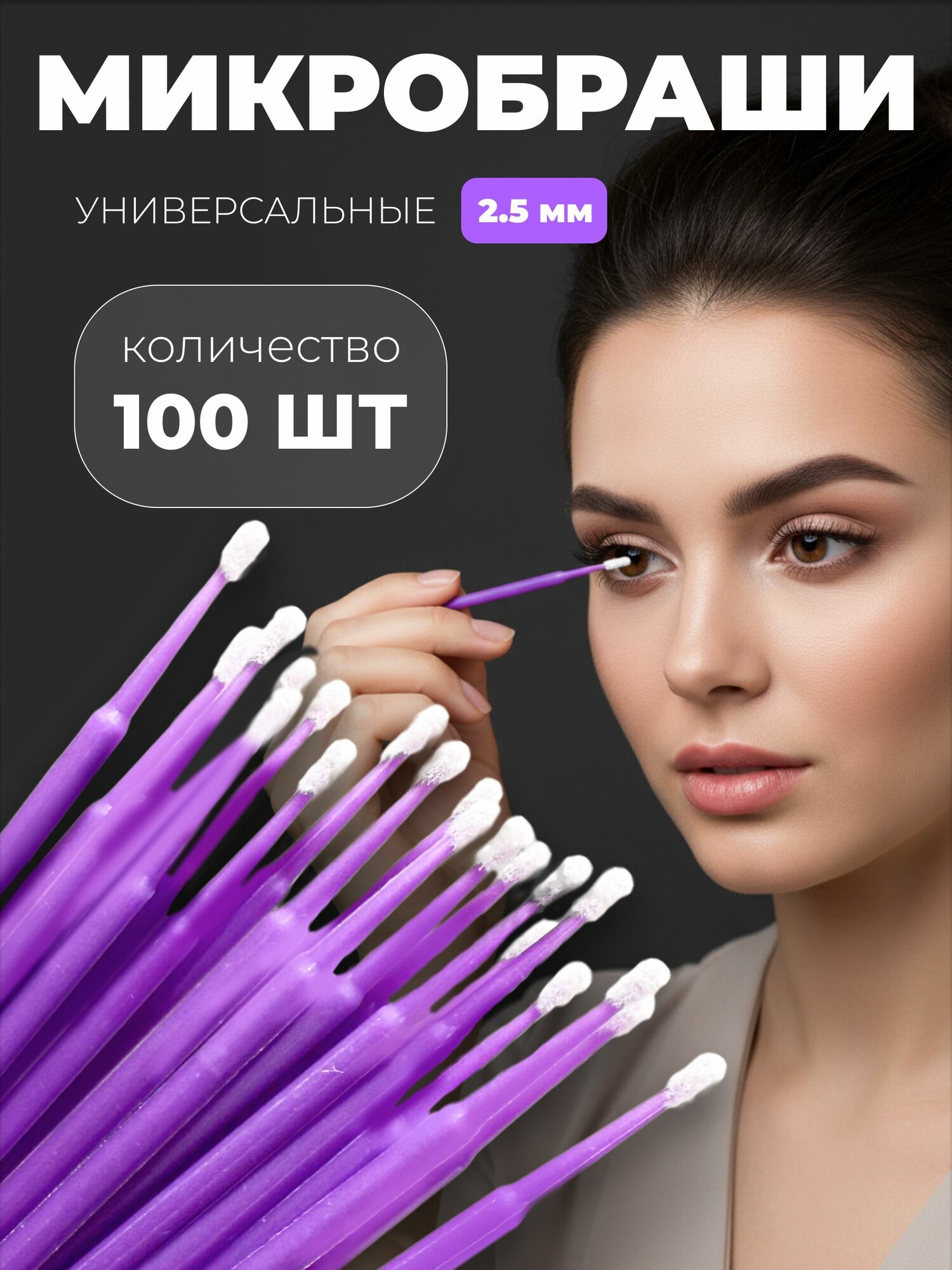 Микробраши пластиковые 100шт