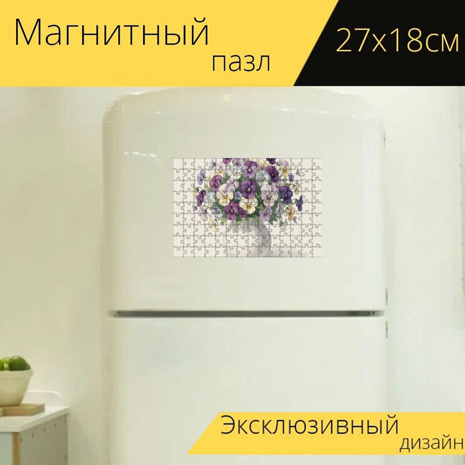 Магнитный пазл "Букет анютиных глазок в вазе. Нежная акварельная композиция с пышной цветочной охапкой в округлой вазе. Лиловые, сиреневые, белые и." на холодильник 27 x 18 см.
