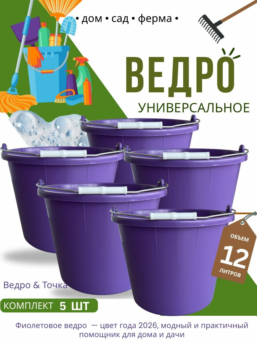 Пятёрка фиолетовых вёдер 12 л хит сезона 2026, новинка, цветовая система для хозяйства