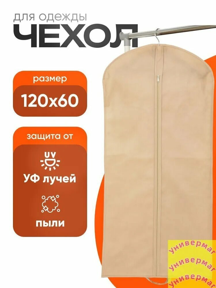 Чехол для одежды, 120 см х 60, 1 шт