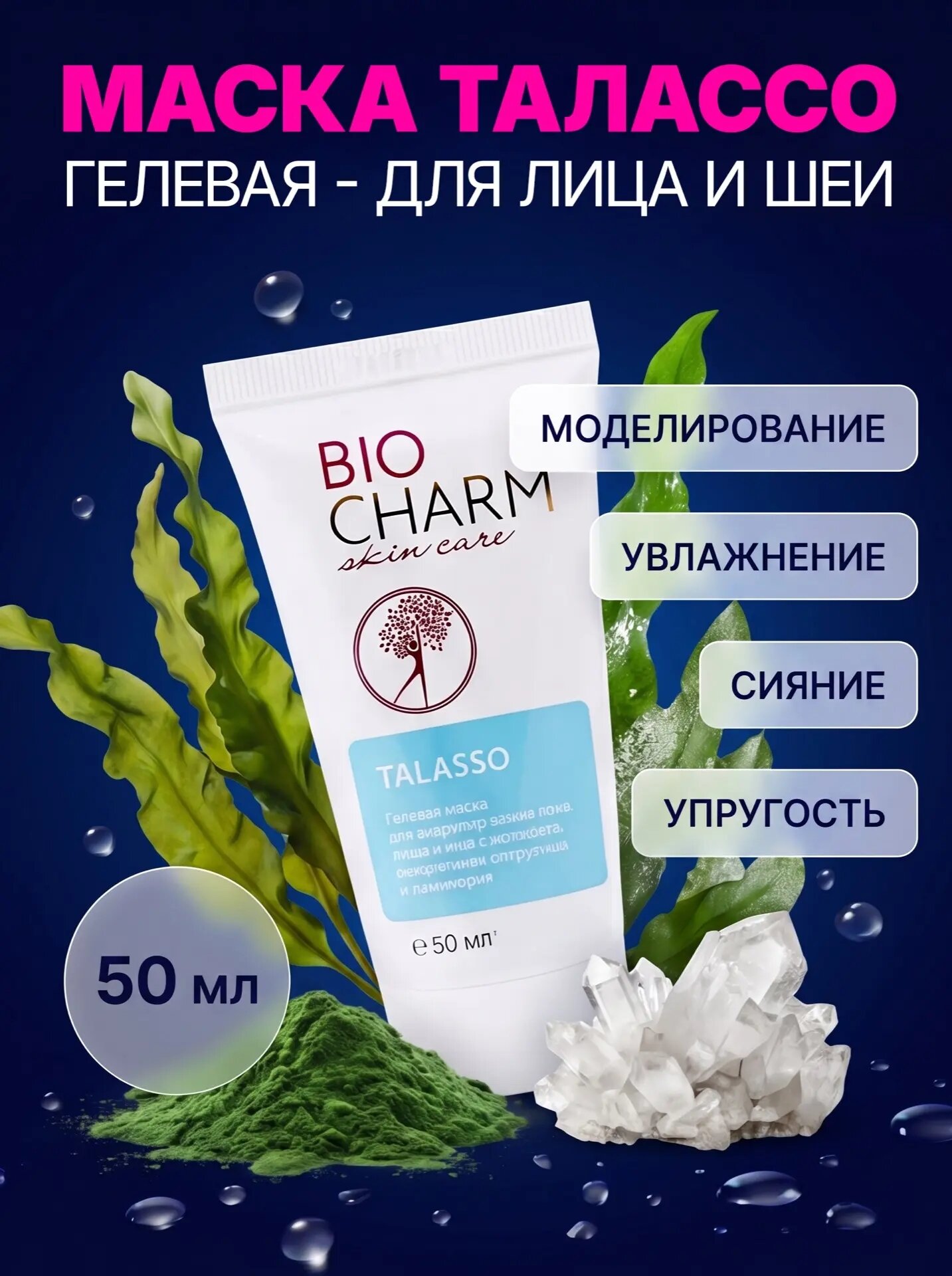 Маска Талассо для лица и шеи, гелевая 50мл.