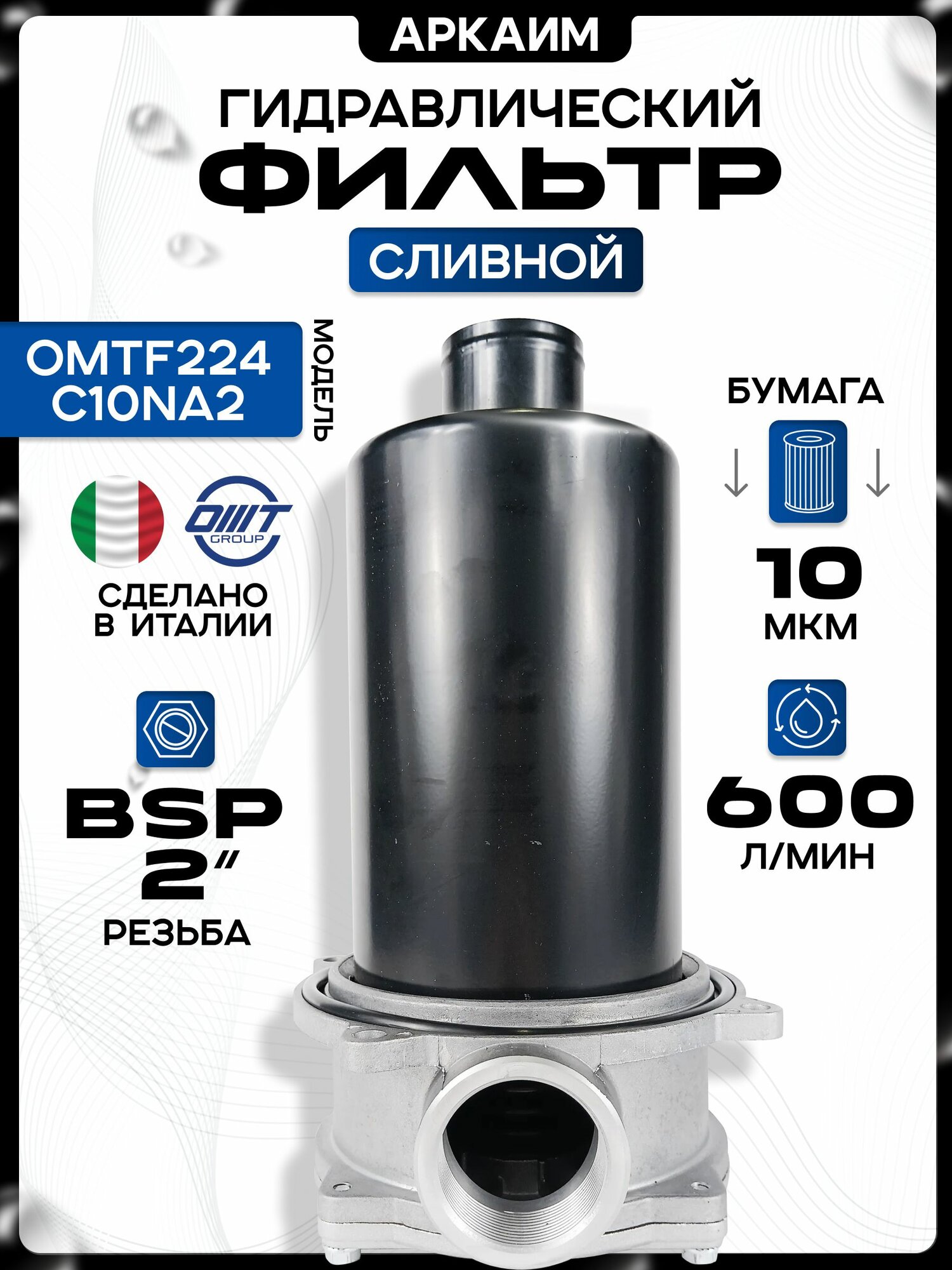 Фильтр гидравлический сливной OMTF224C10NA2, 600л/мин, (бумага) 10мкм, ОМТ