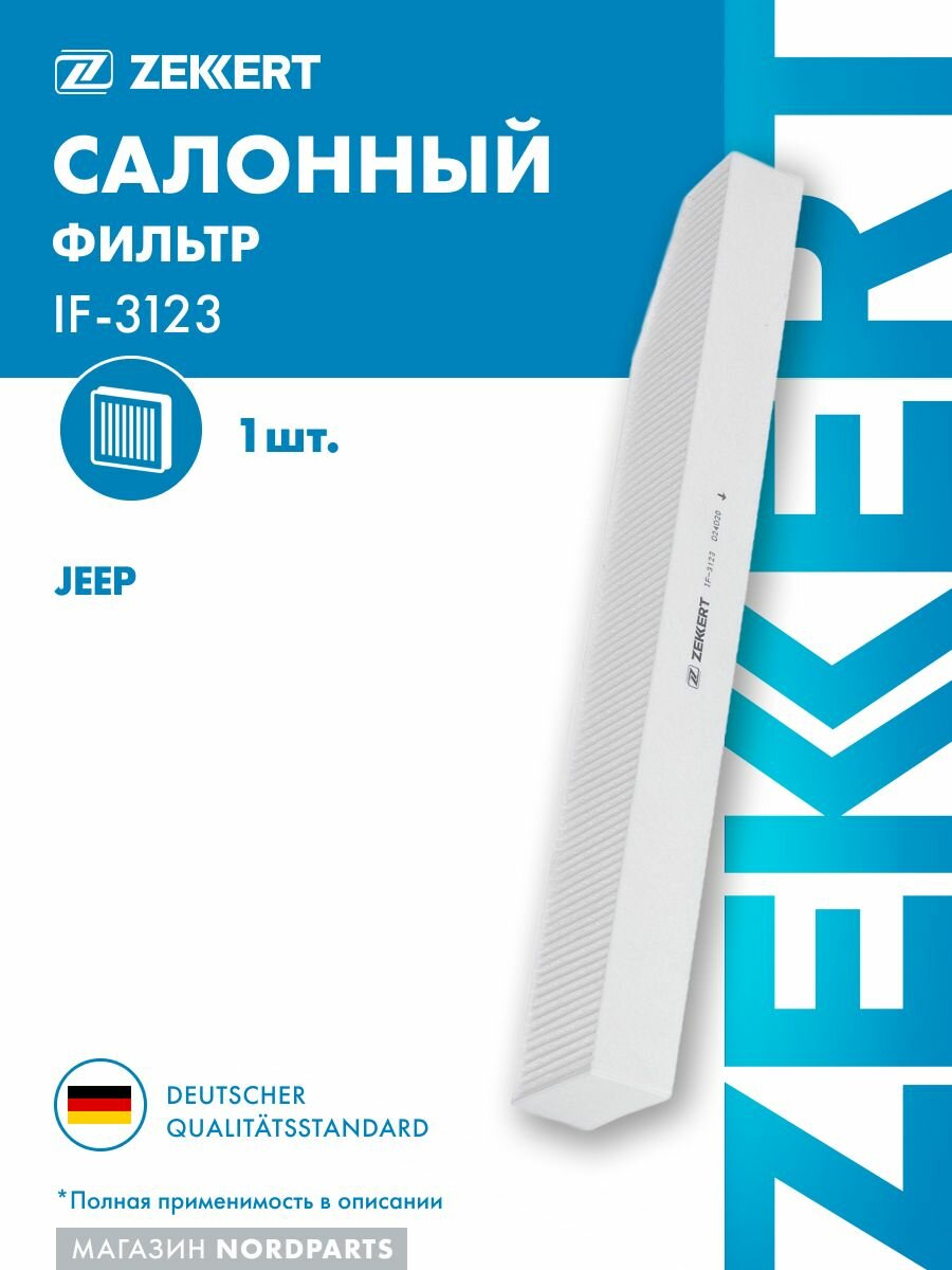 Фильтр салон. Jeep Grand Cherokee II, III 99-, Commander 05-