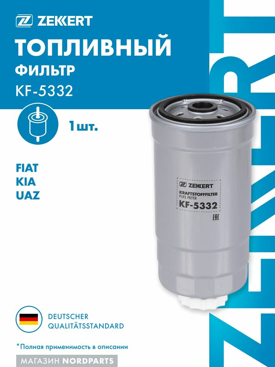 Фильтр топл. Kia Sorento 02-, Fiat Punto (188_) 00-, Multipla (186_) 01-, UAZ Patriot 06- (Дизель)