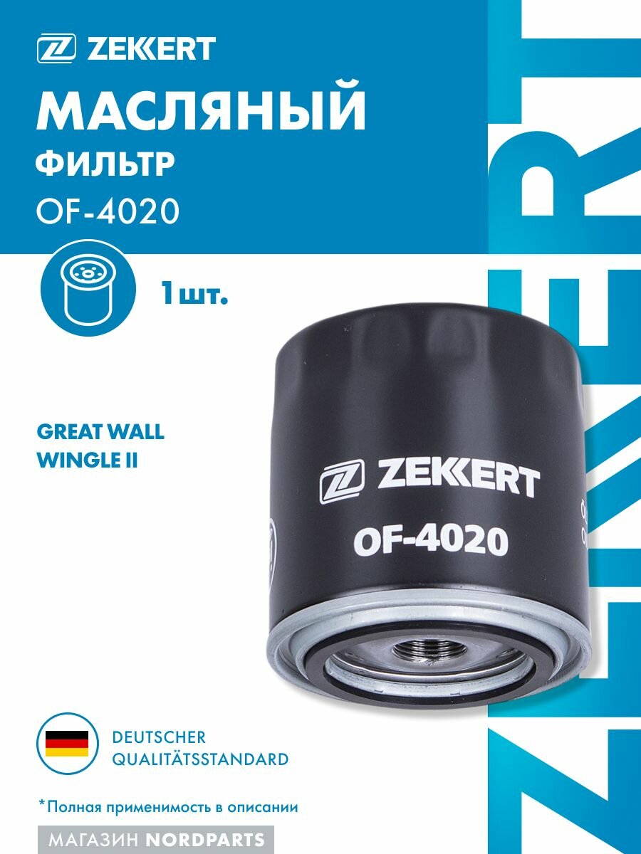 Фильтр масляный Great Wall Wingle II 12-