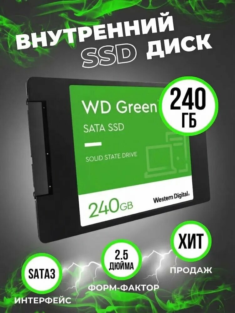 SSD-накопитель Western Digital, 2.5", 240ГБ, форм-фактор 2.5"