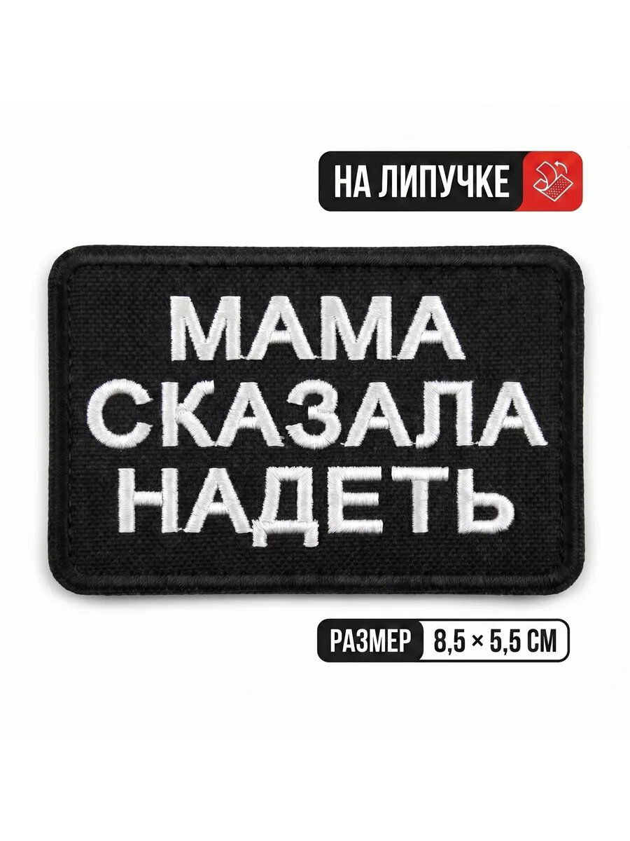 Шеврон на липучке Мама сказала надеть