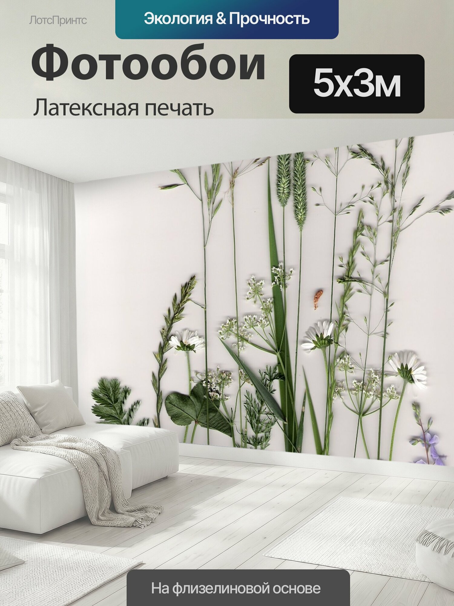 Фотообои моющиеся ударопрочные "Растения, трава, прессованные растения" 500x300 см. латексная печать