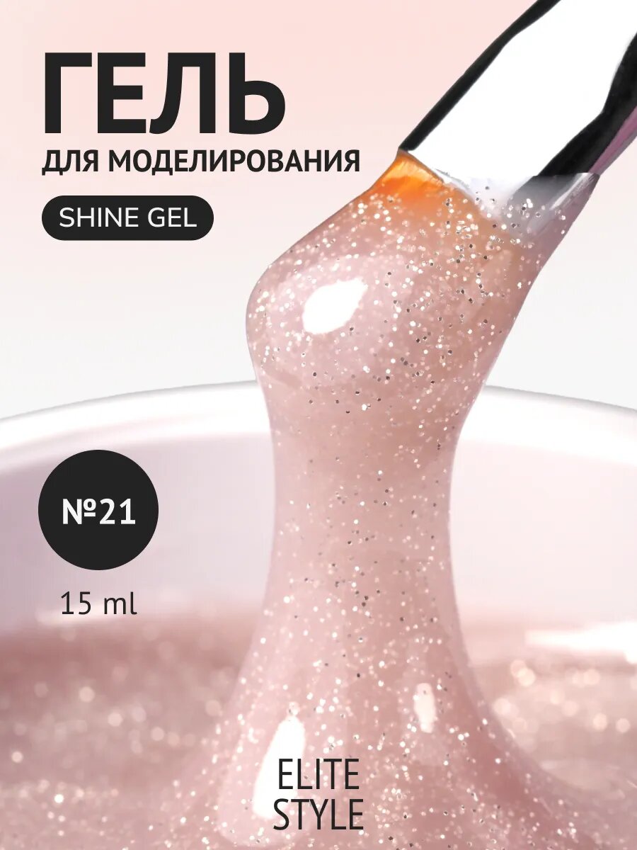 Гель для наращивания ногтей Elite Style Shine Gel №21, укрепляющий, для маникюра/педикюра, 15 мл