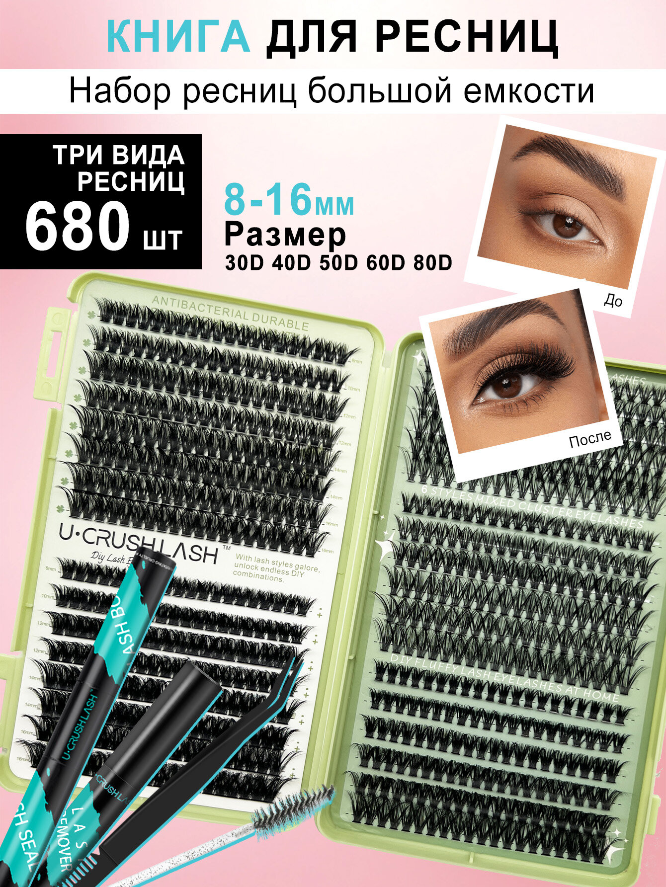 Комплект накладных ресниц 680 кучек 6в1 с инструментами для наращивания