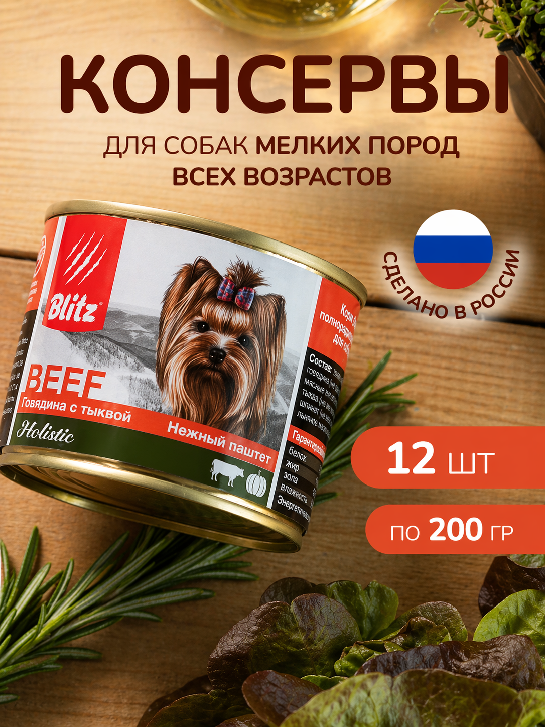 Влажный корм Blitz Holistic, для собак мелких пород, говядина с тыквой, паштет, полнорационный, 200 гр/ 12 шт