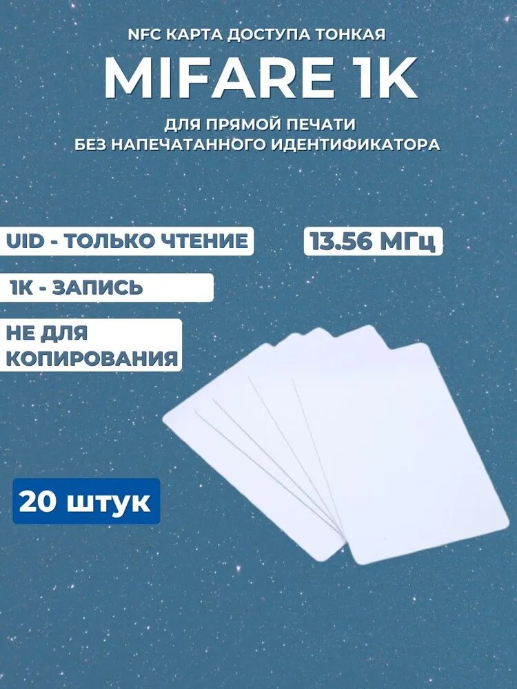 Бесконтактная Mifare Classic 1K ISO Card 13,56 МГц смарт ключ-карта доступа RFID NFC, НЕ для копирования (20 штук)