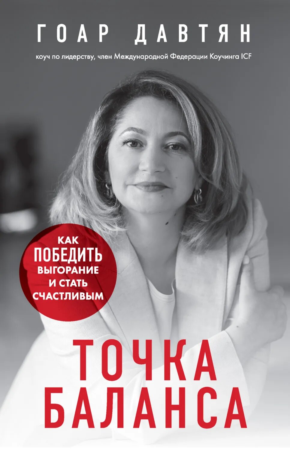 Точка баланса. Как победить выгорание и стать счастливым [Цифровая книга]