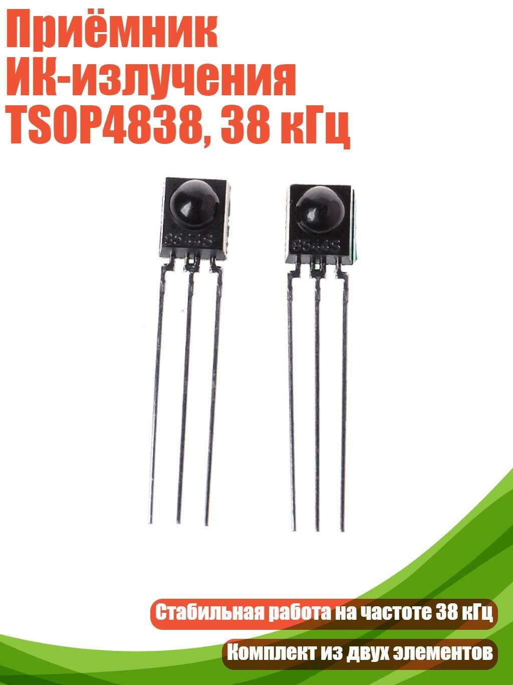 Приёмник ИК-излучения TSOP4838, 38 кГц, Черный