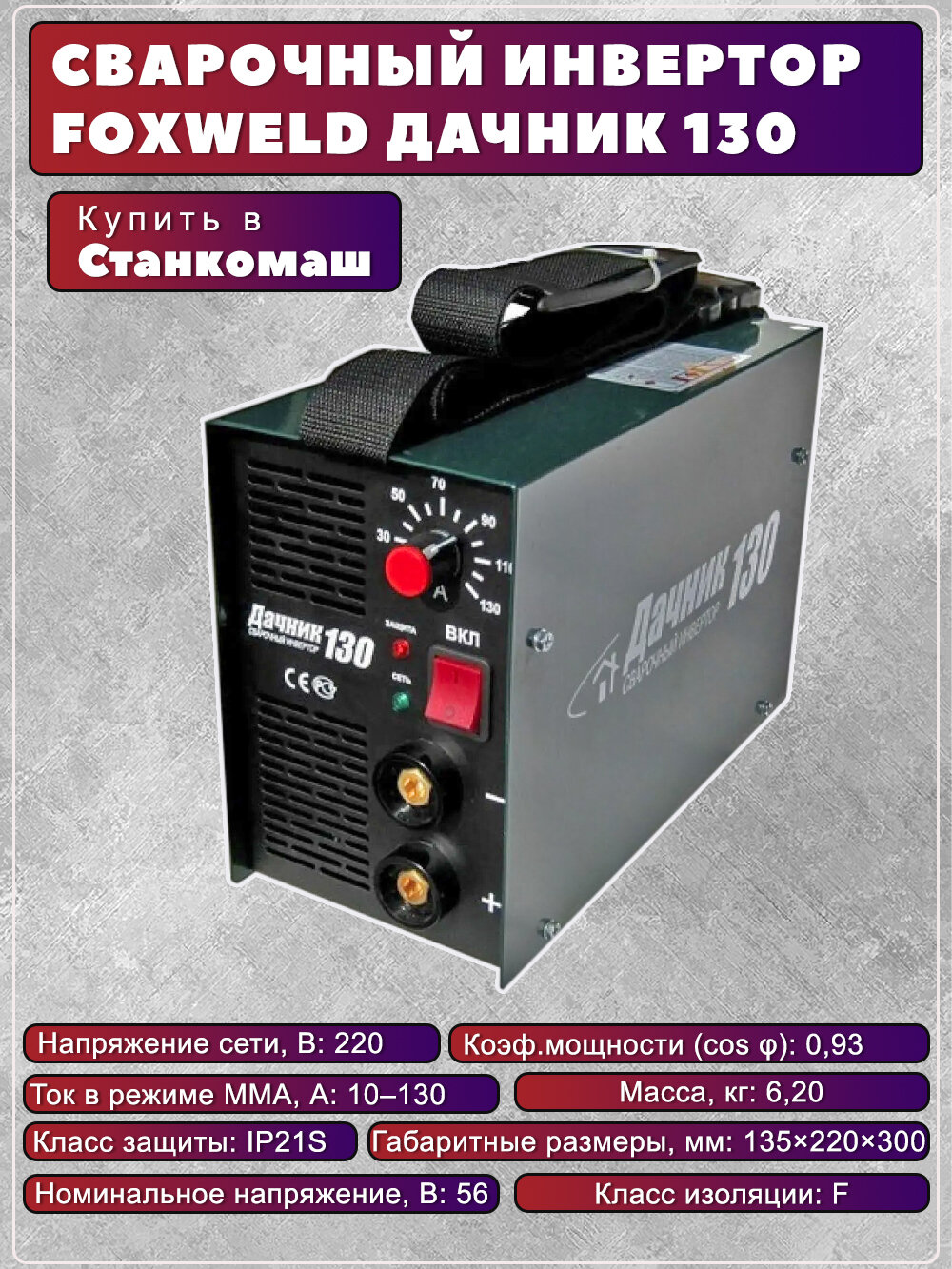 Инвертор сварочный дачник 130, 40-130А (с комплектом)