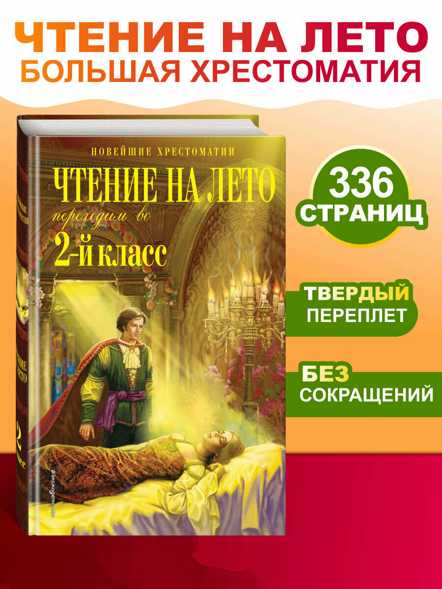 Петников Г. Н, Чуковский К. И, Платонов А. М. Чтение на лето. Переходим во 2-й класс. 6-е изд, испр. и перераб.