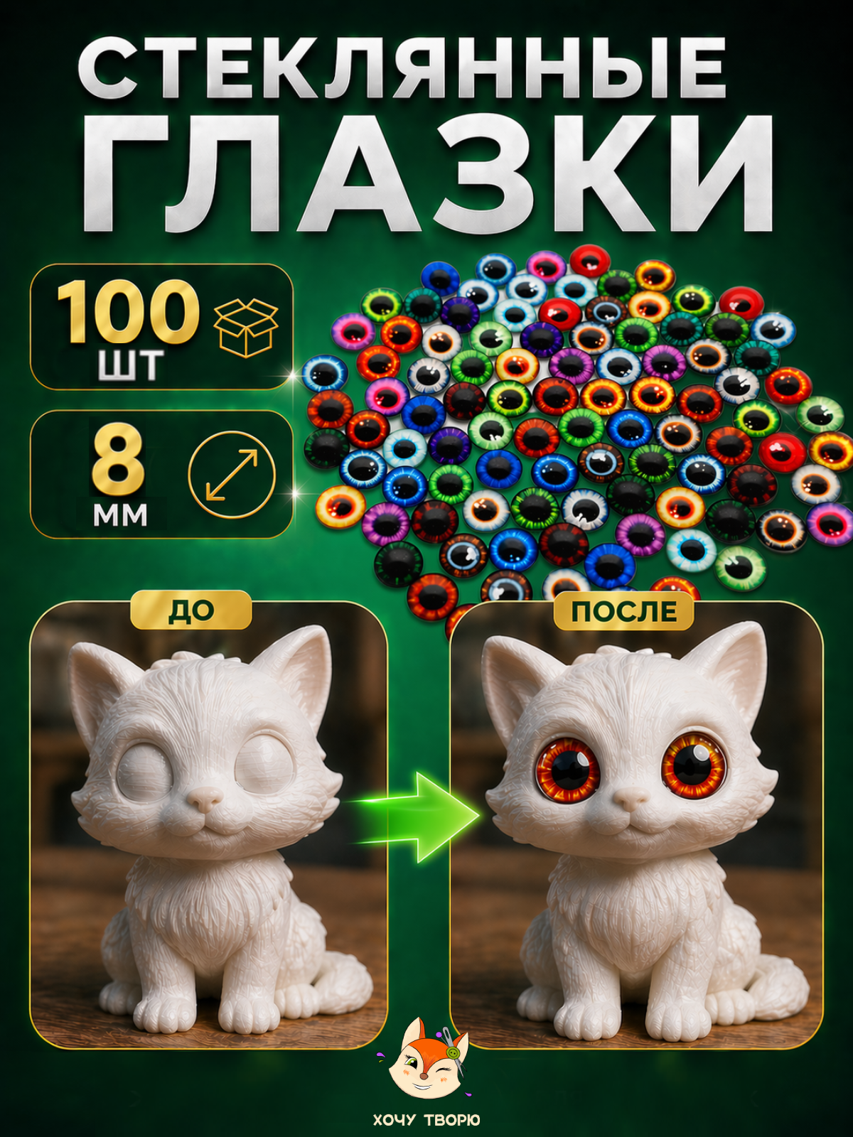 Набор стеклянных глазков, для запекания, смолы, глины, амигуруми, 100 шт, 8 мм