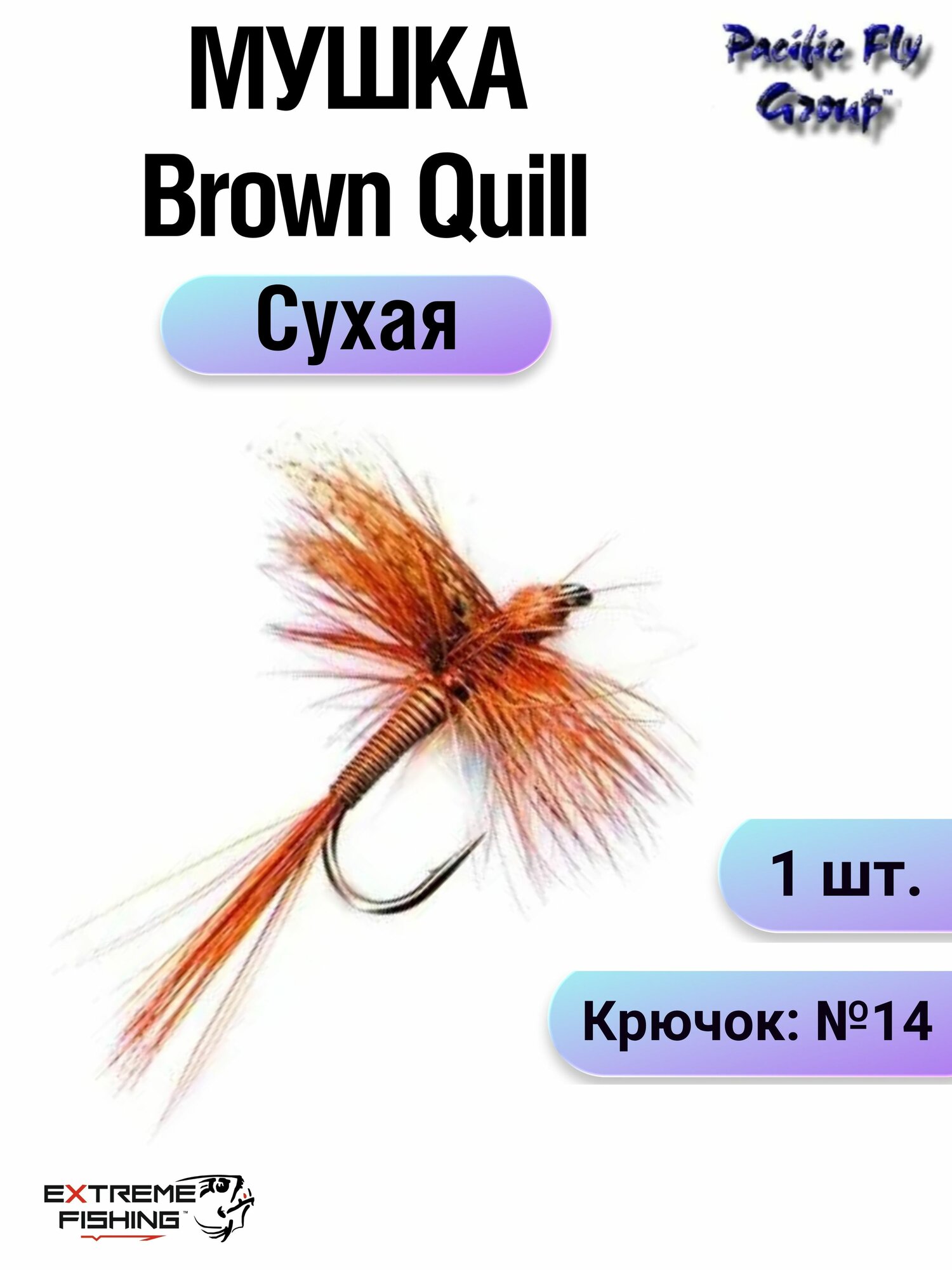 Мушка PFG Brown Quill №14, плавающая, одинарный крючок, (D062BR)