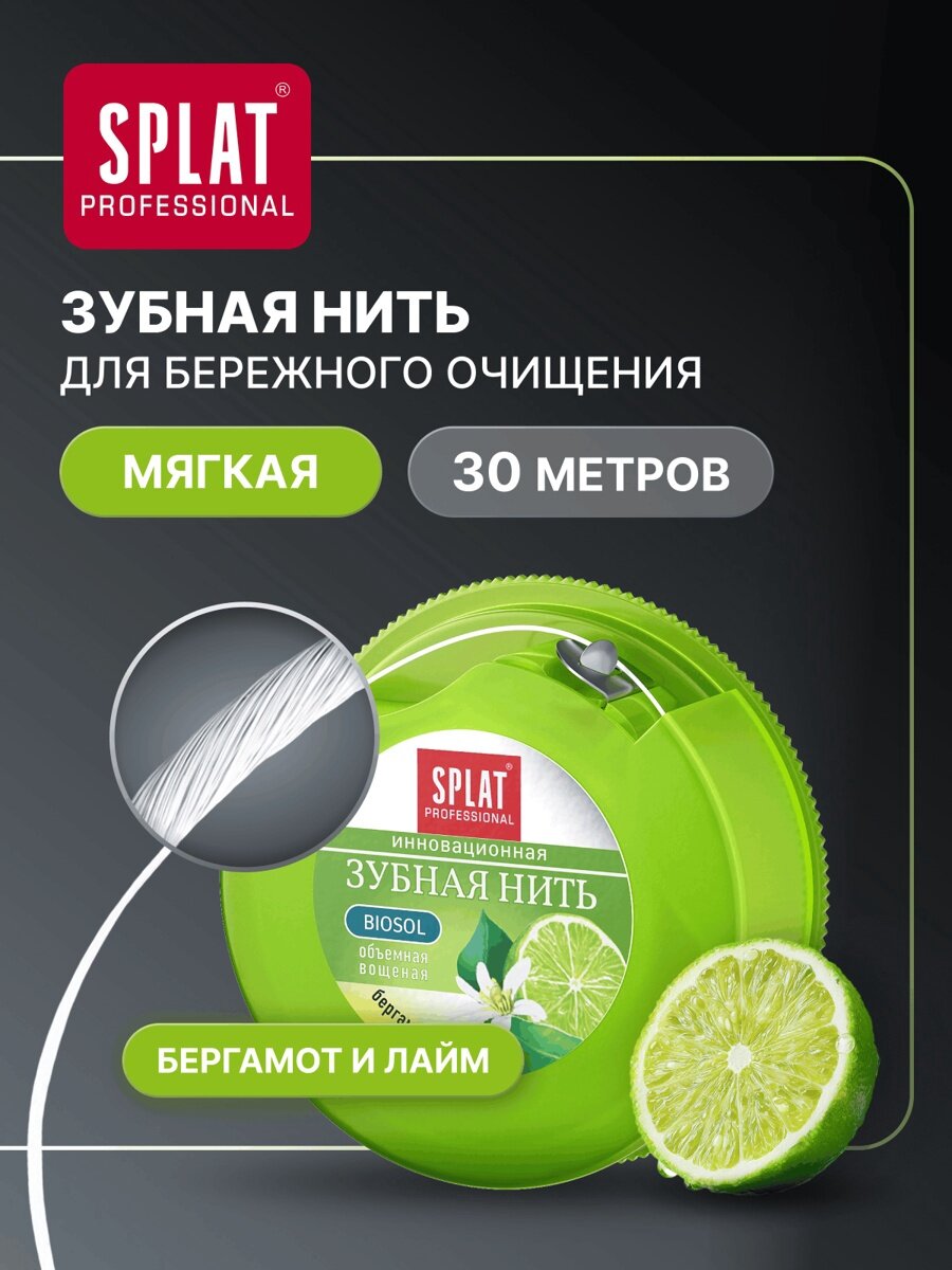 Зубная нить Splat DentalFloss, с ароматом бергамота и лайма, 30 м