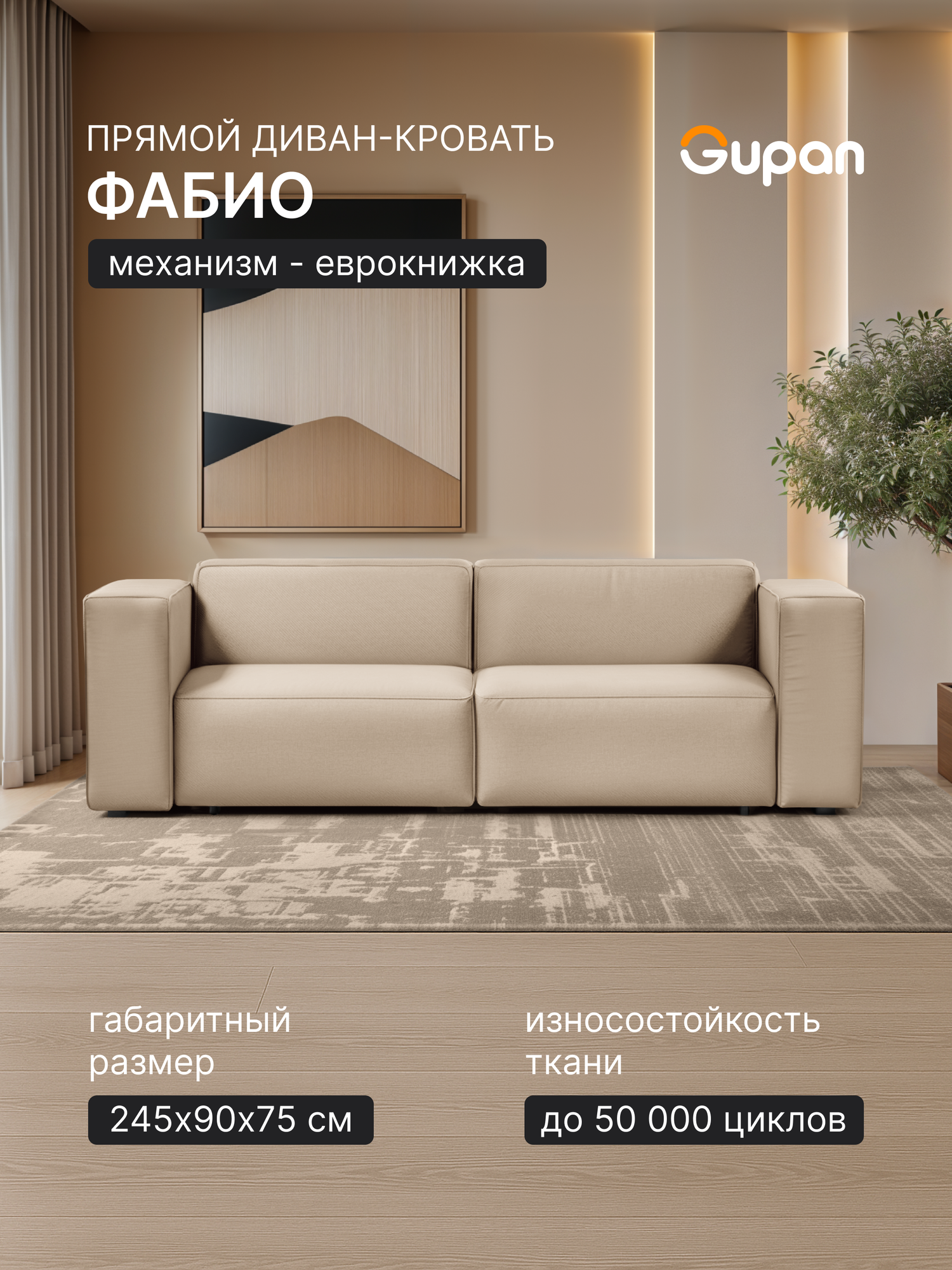 Диван кровать Gupan Кинкс / Kinx / Фабио / Лофт Велюр Амиго Светло-Бежевый, раскладной, еврокнижка, беспружинный