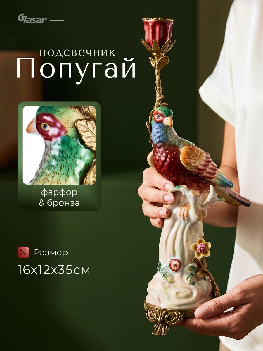 31G2698/F921FB/HFX2312 Подсвечник Попугай 16х12х35см, Glasar