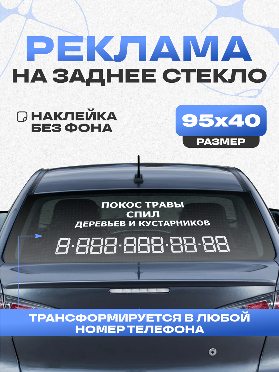 Наклейка на авто Покос травы спил деревьев с номером телефона