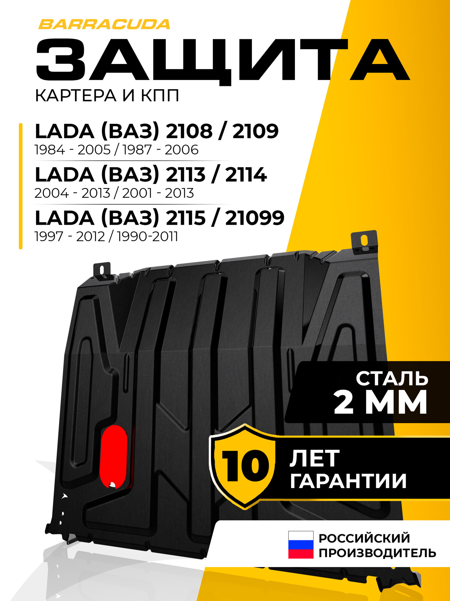Защита двигателя и КПП Lada (ВАЗ) 2108 84-05/2109 87-06/2113 04-13/2114 01-13/2115 97-12/21099 90-11