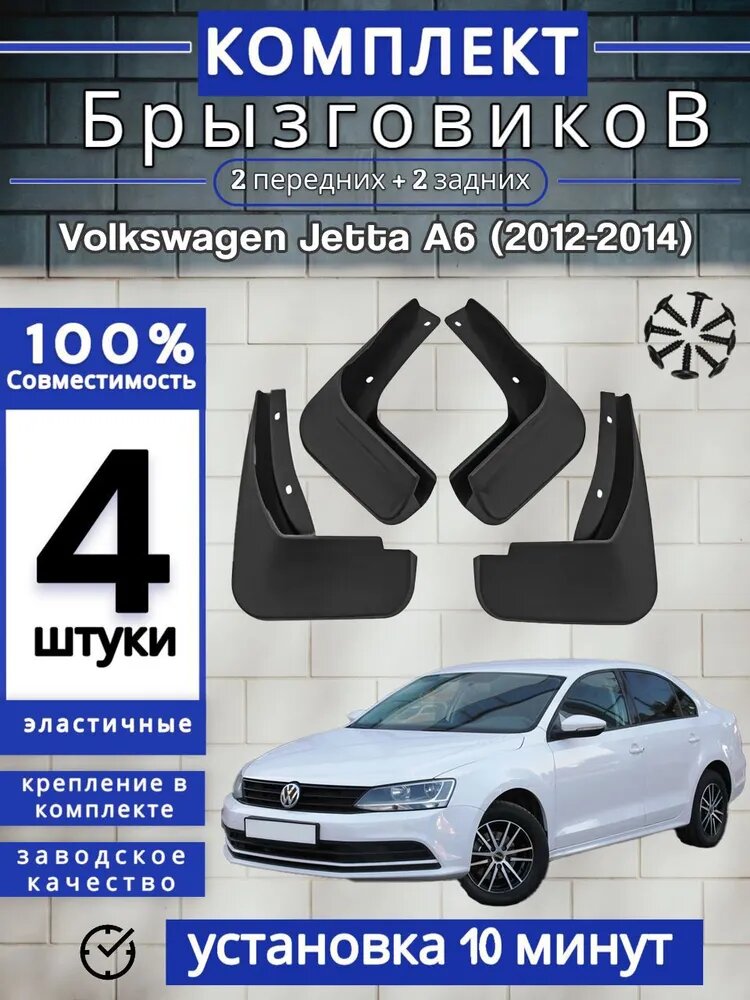 G.A.P.Z. Брызговики для Volkswagen Jetta A6 (2012-2014) Комплект 4 шт. ABS пластик