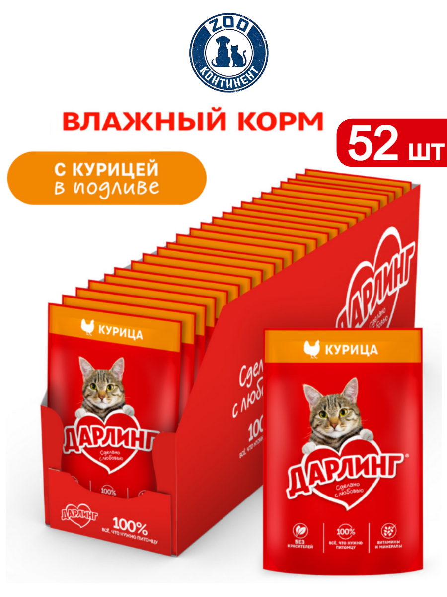 Влажный корм Дарлинг для взрослых кошек с курицей в соусе 75г 52шт