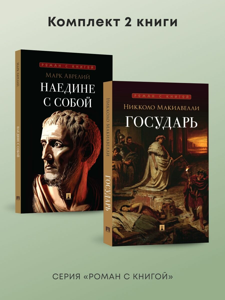 Государь. Наедине с собой. Комплект из 2 книг. Серия "Роман с книгой".