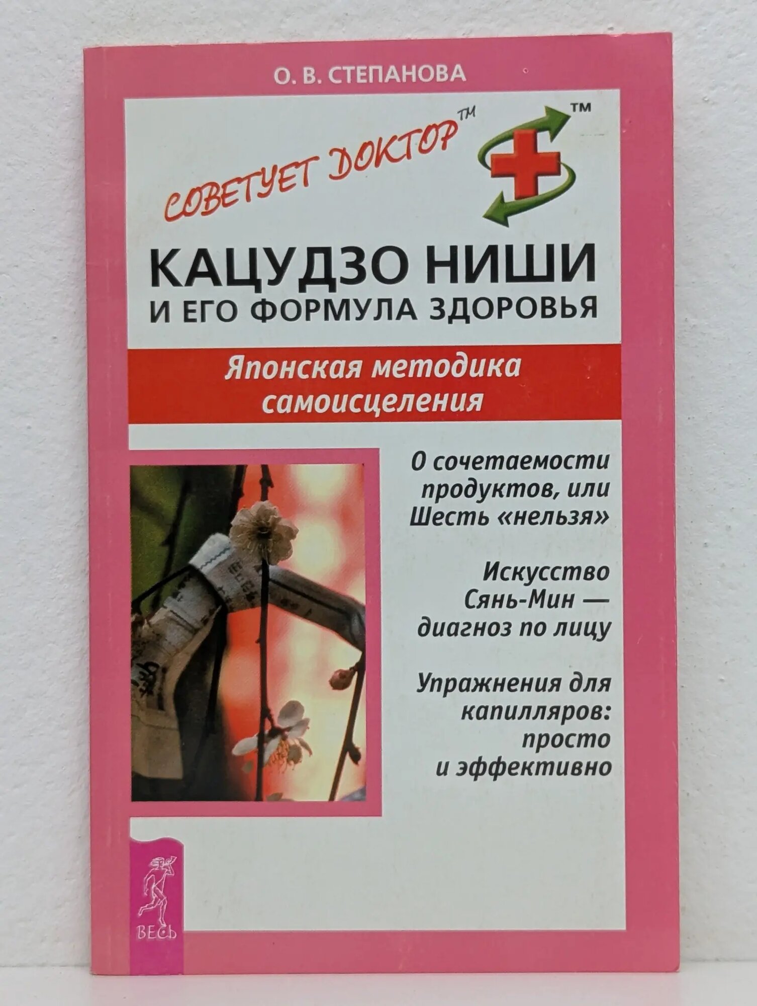 Советует доктор. Тактика и стратегия здоровья. Кацудзо Ниши и его формула здоровья. Японская методика самоисцеления Степанова Ольга Васильевна 2005