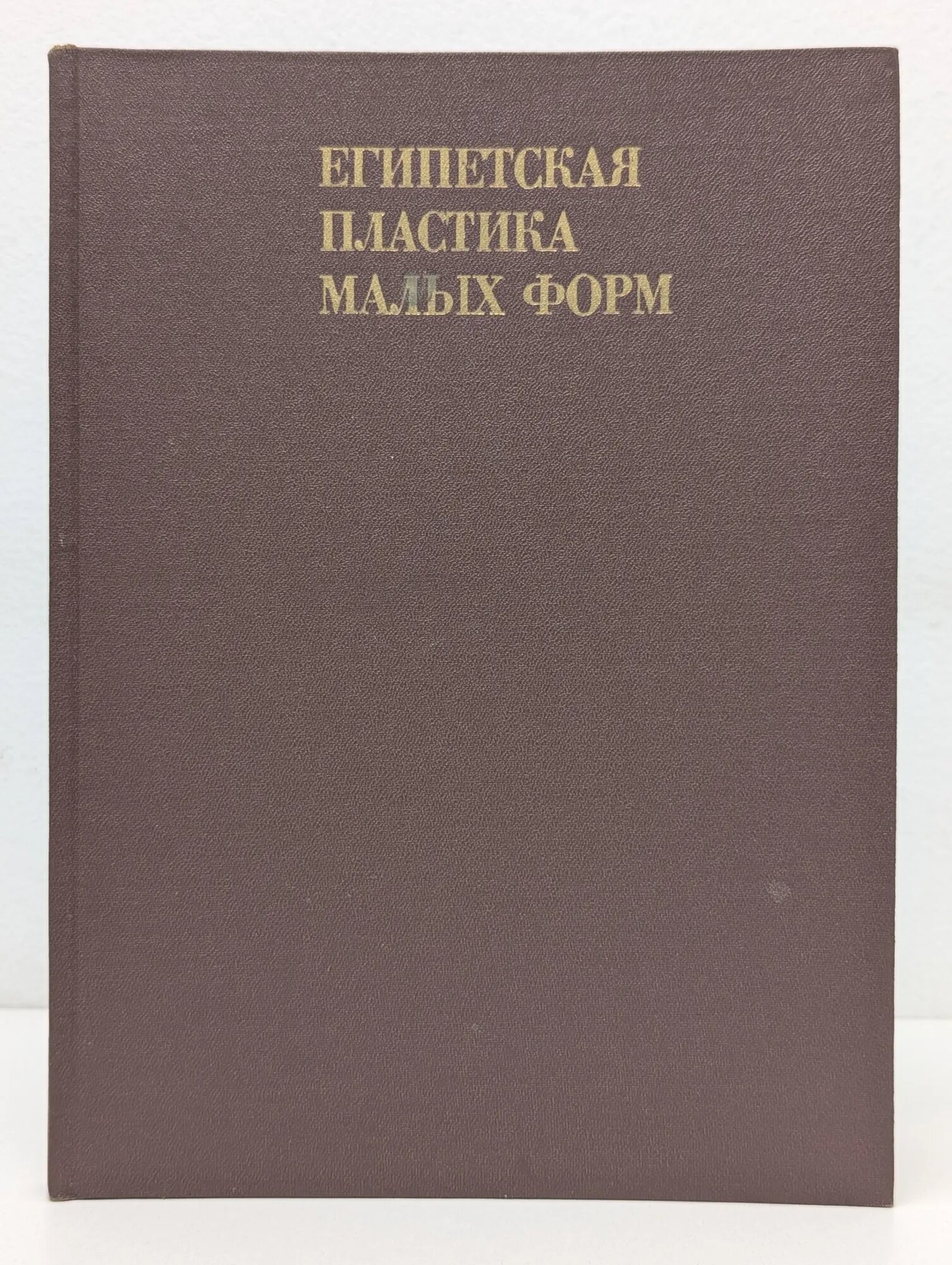 Из истории мирового искусства. Египетская пластика малых форм Ходжаш Светлана Измаиловна, Павлов Всеволод Владимирович 1985