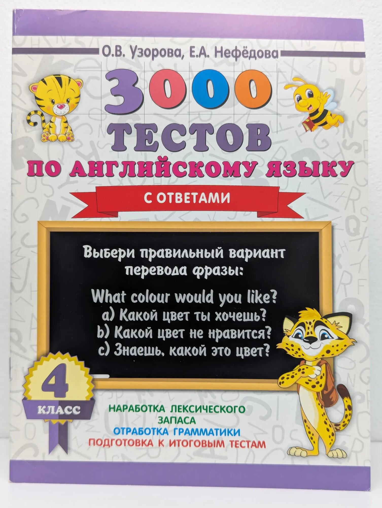 3000 примеров для начальной школы. 3000 тестов по английскому языку с ответами. 4 класс Узорова Ольга Васильевна, Нефедова Елена Алексевна 2020