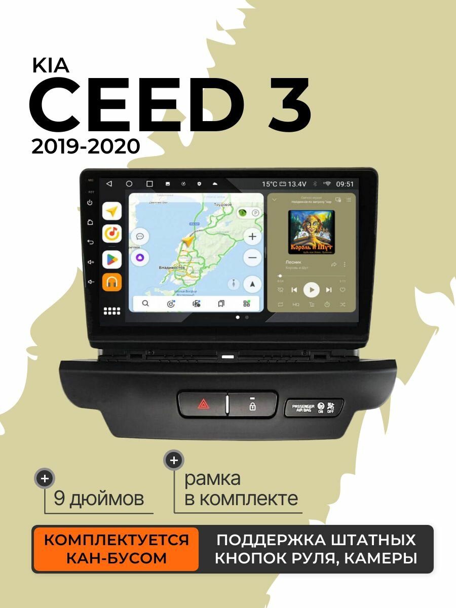Магнитола 9" 12/256 ГБ для KIA Ceed 2019-2020, версия для России