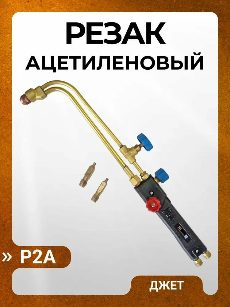 Резак по металлу ацетиленовый Р2А джет (нак.1,2,3)