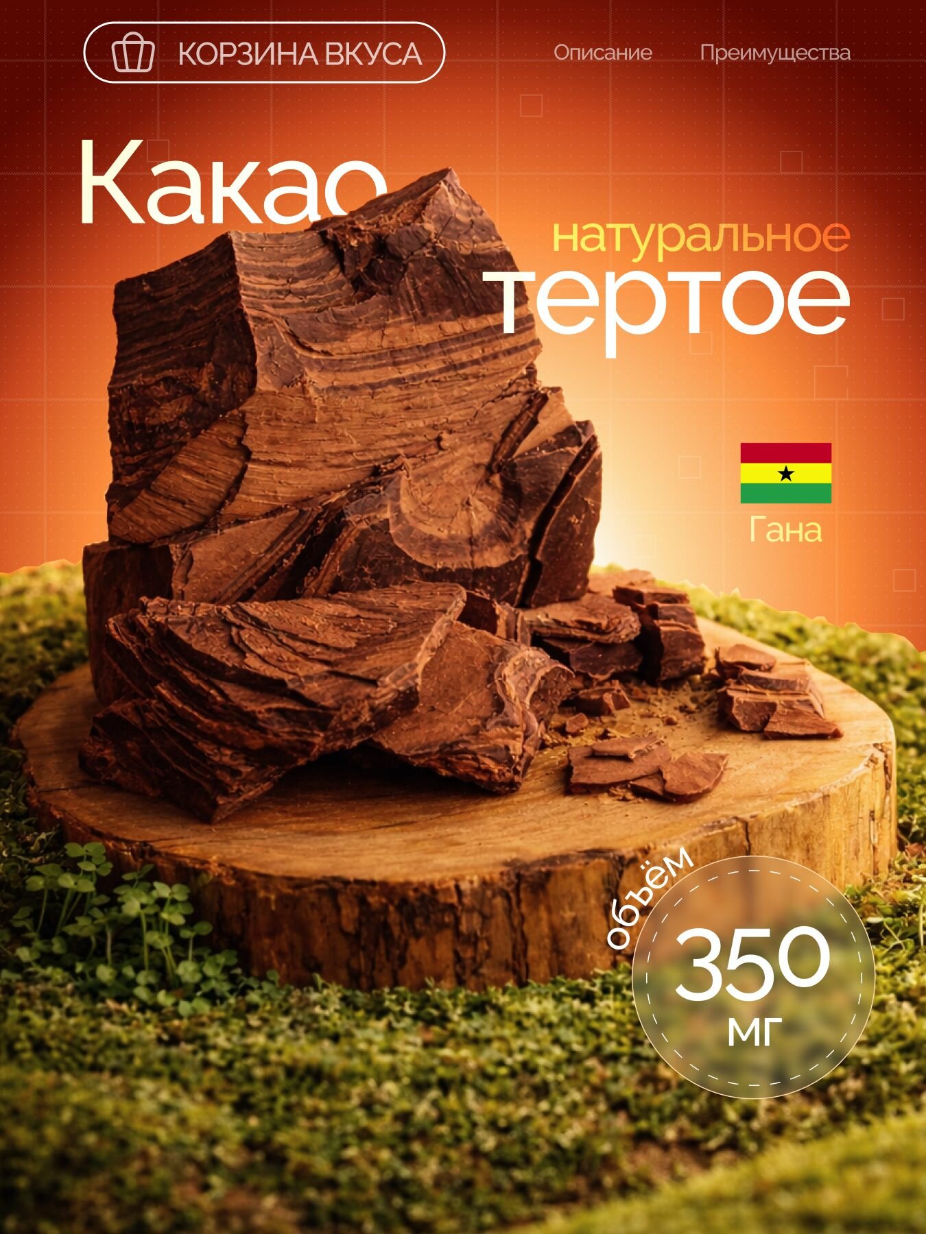 Тертое какао натуральное без сахара, 350 гр