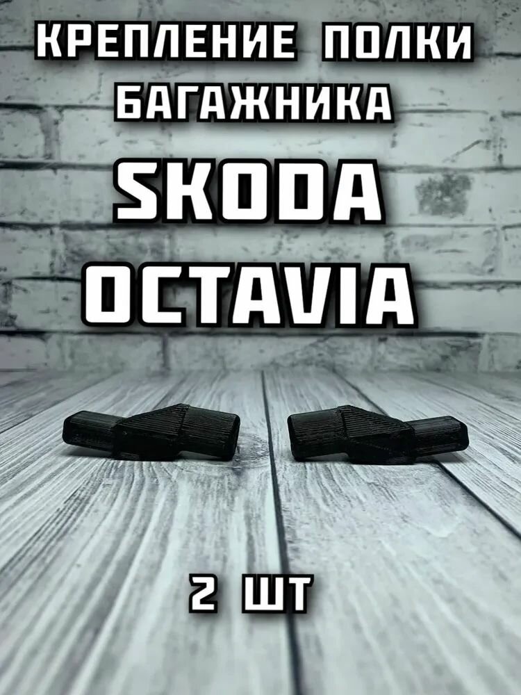 Крепление полки багажника Skoda Octavia, шкода октавия