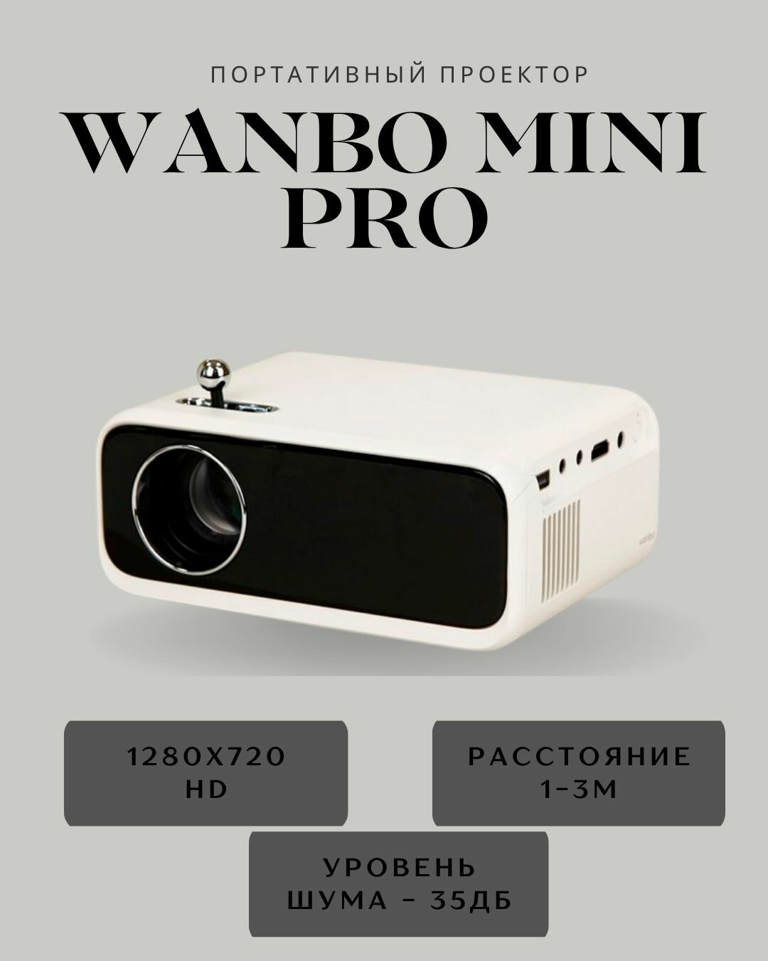 Проектор портативный Wanbo mini Pro, Wi-Fi 6, Bluetooth 5.0, 1280х720 HD, белый