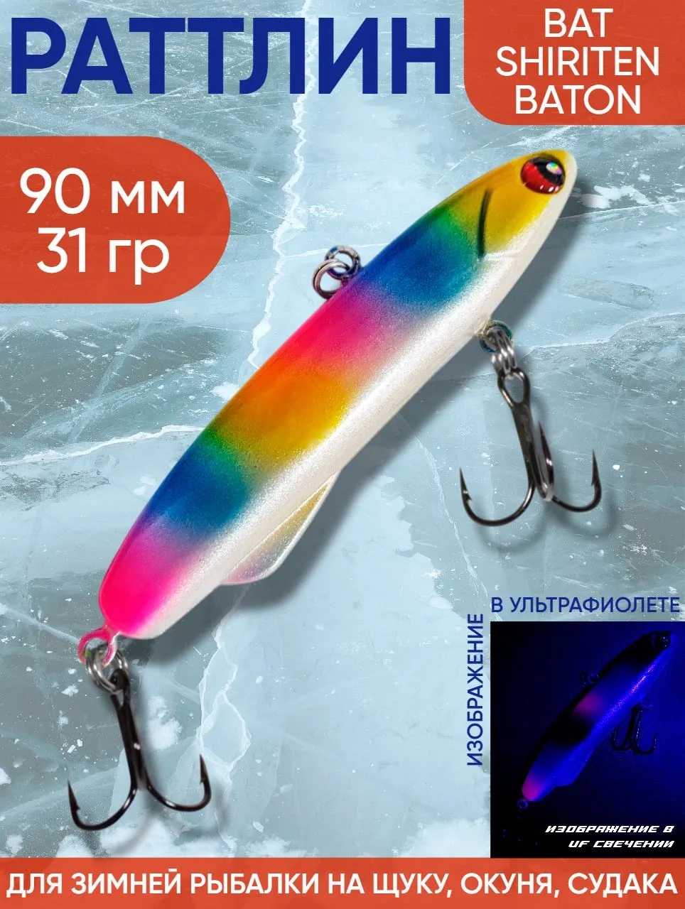 Раттлин силиконовый BAT Shiriten Baton 90мм, 30гр, цвет 896, для зимней рыбалки на щуку, судака, окуня