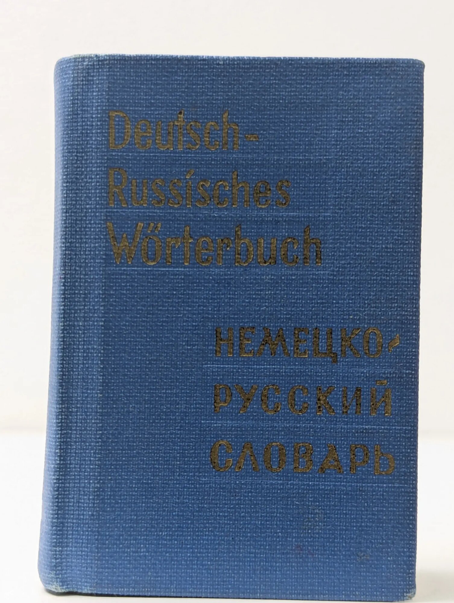 Deutsch-Russisches Wörterbuch Липшиц Ольга Давыдовна (сост.) 1967