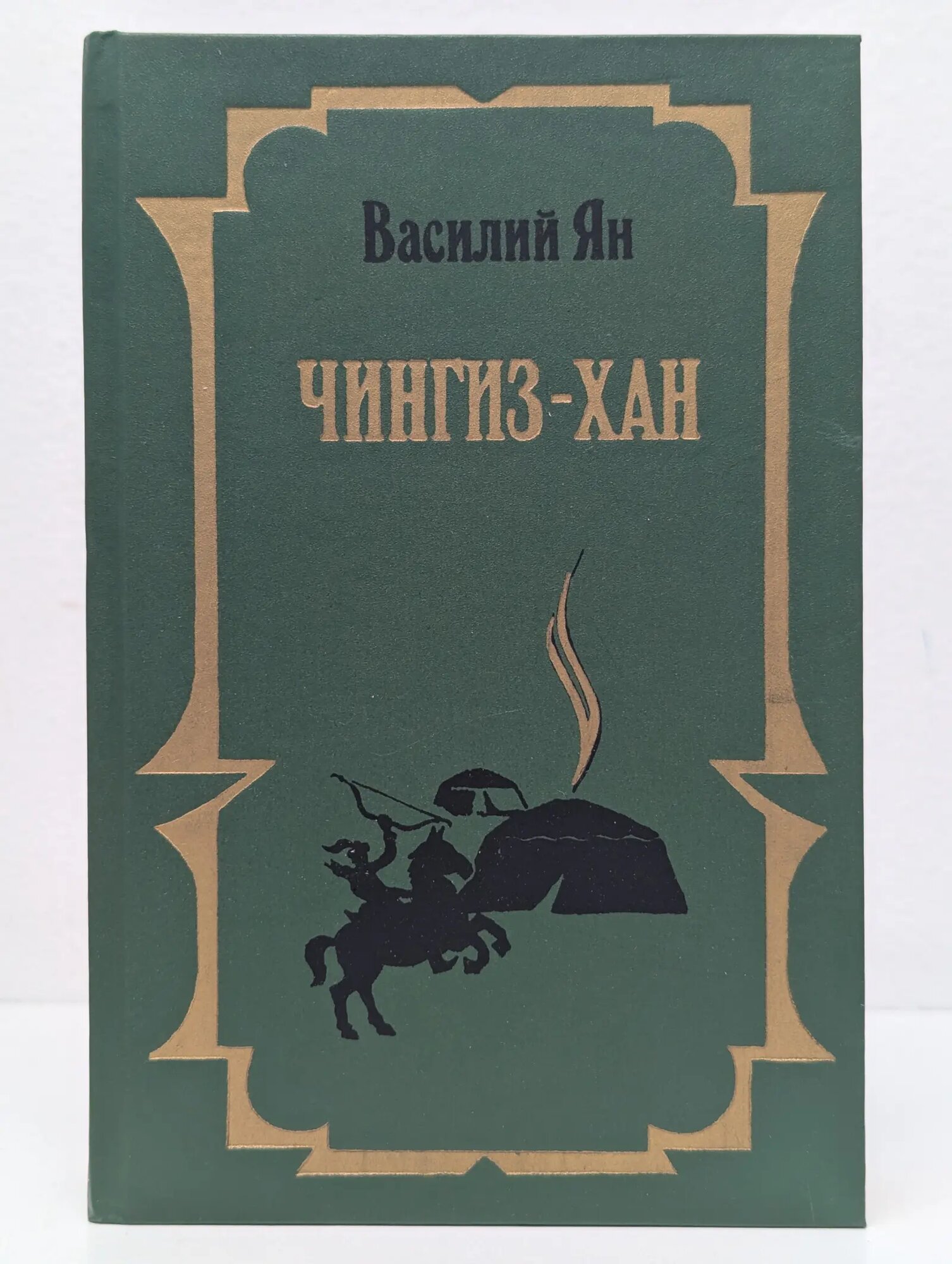Чингиз-хан. Батый Ян Василий Григорьевич 1993